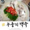 전기밥솥으로 누룽지 백숙 만들기 황금레시피 네이버 블로그